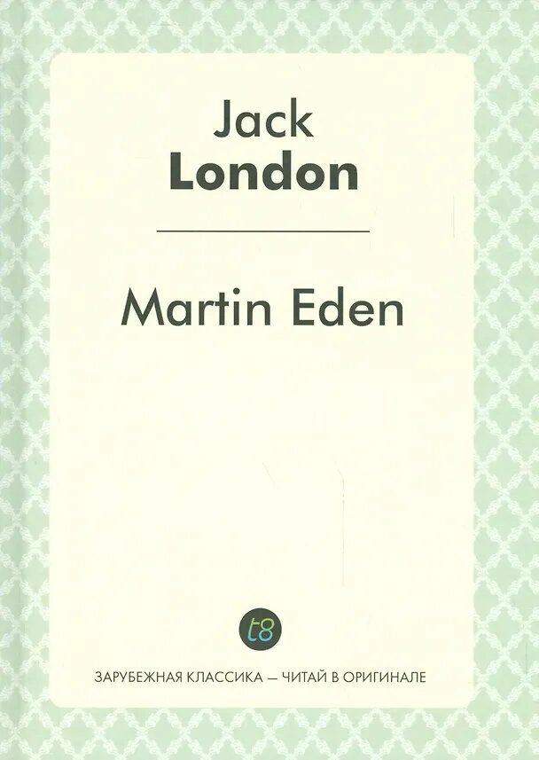 Martin Eden = Мартин Иден: роман на англ. яз.