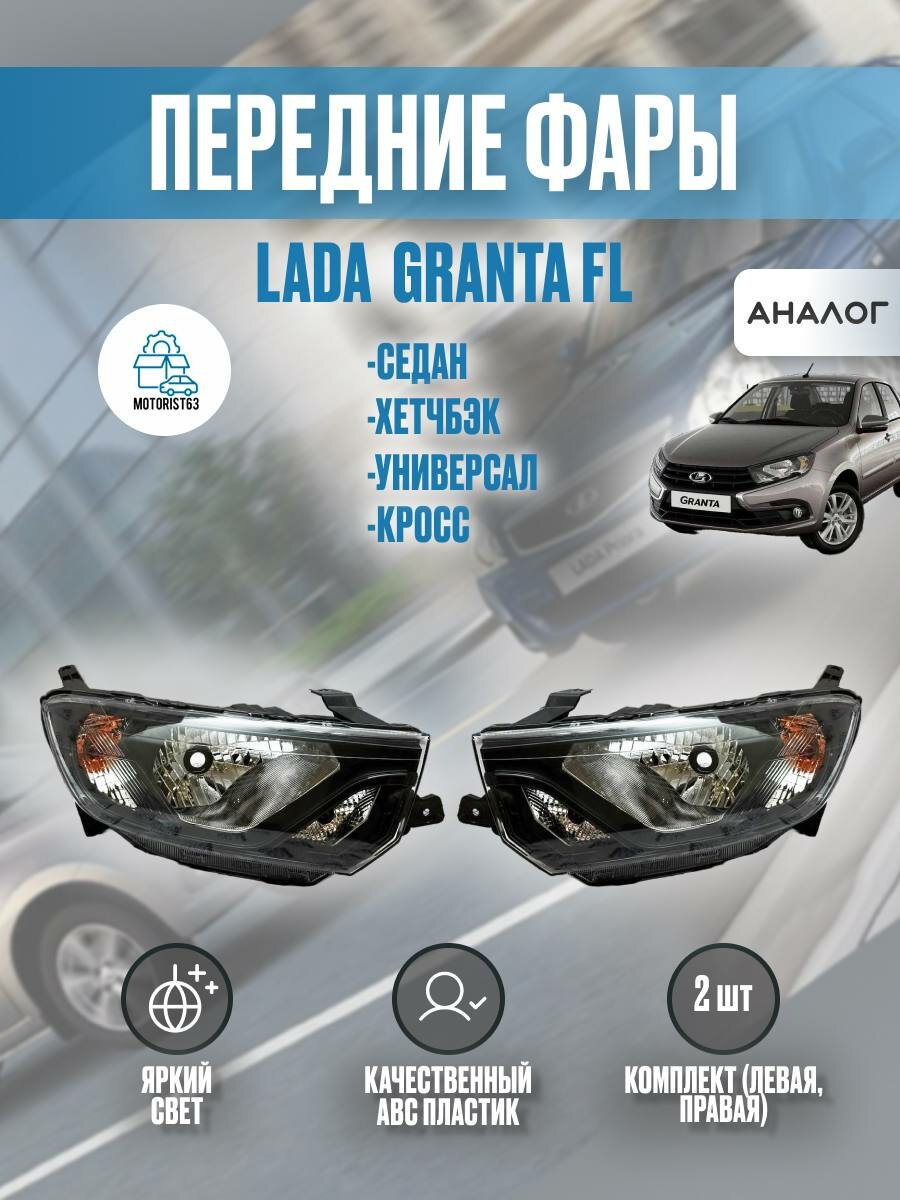 Фары Гранта ФЛ передние, LADA Granta FL, ВАЗ 2190 (2 шт) аналог