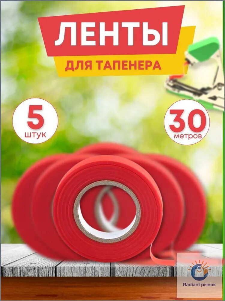 Аксессуары для тапенера,5шт