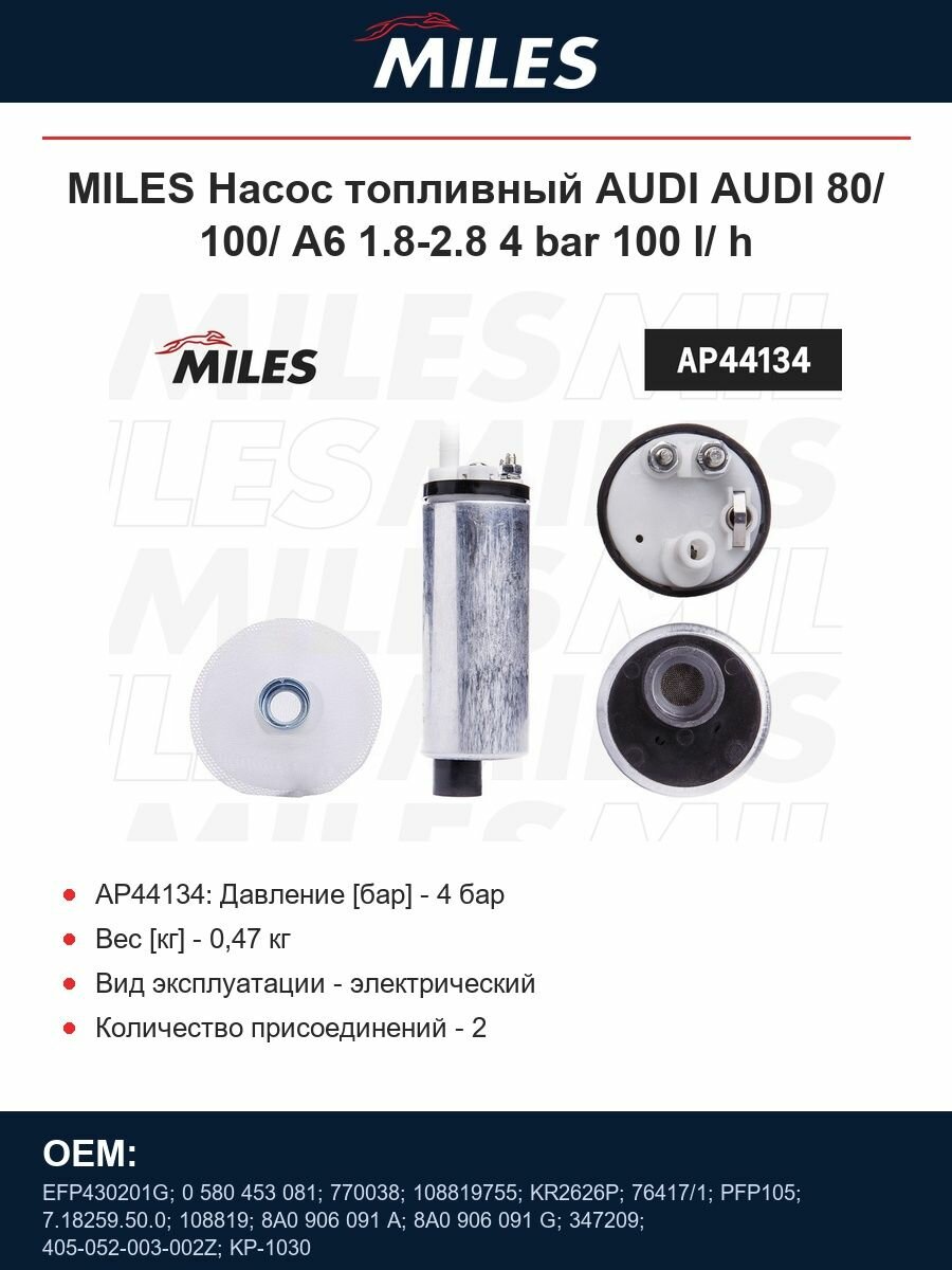 MILES Насос топливный AUDI AUDI 80/ 100/ A6 1.8-2.8 4 bar 100 l/ h