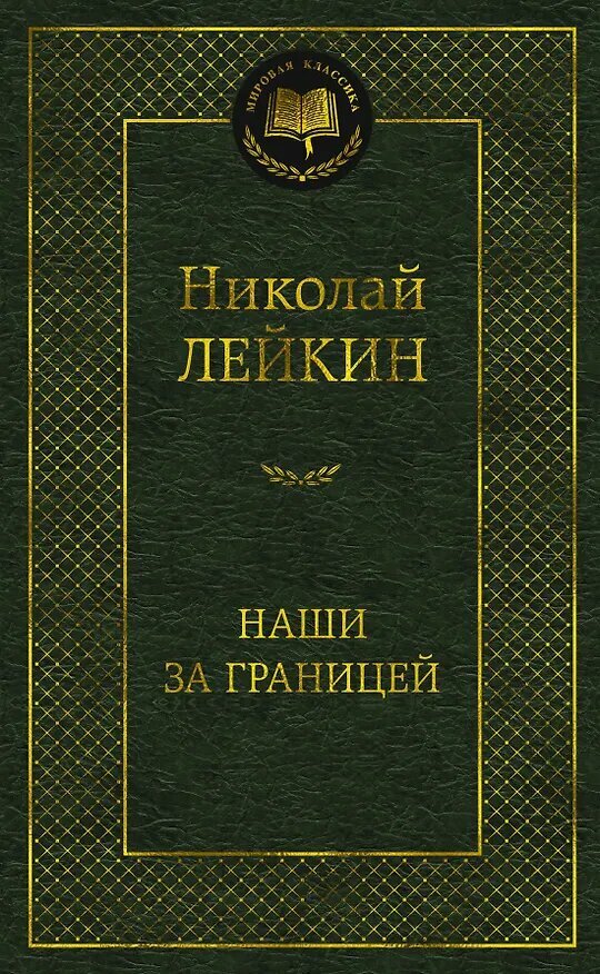 Наши за границей