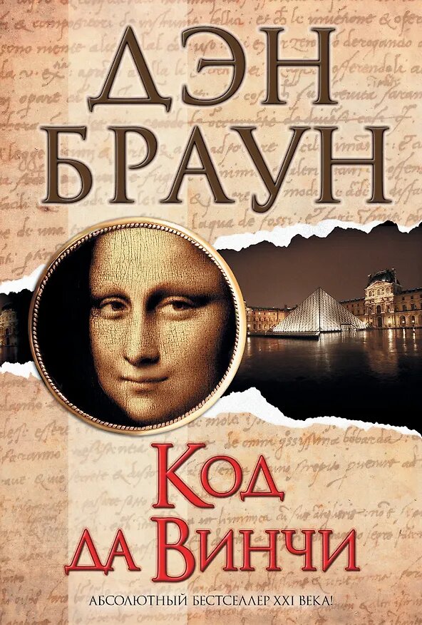 Код да Винчи: роман