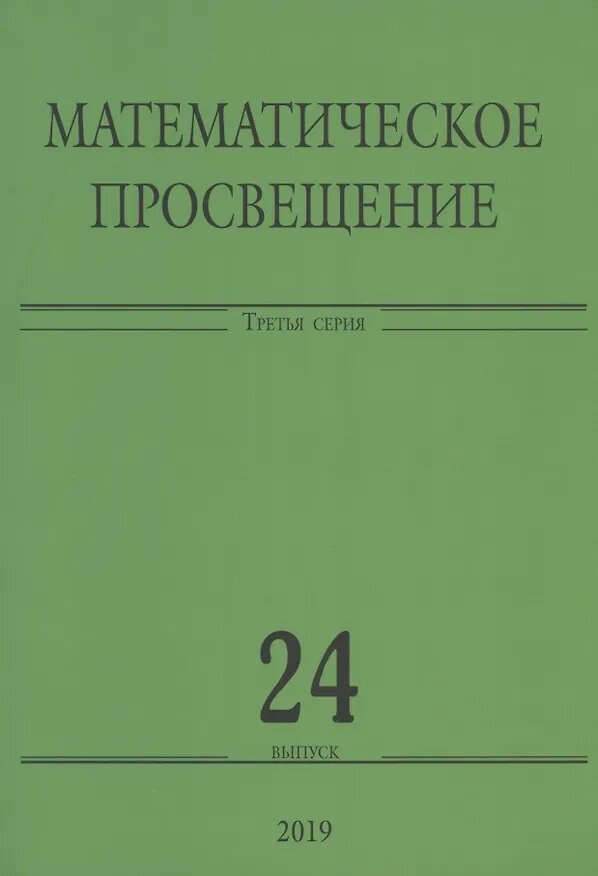 Математическое просвещение. Третья серия. Выпуск 24