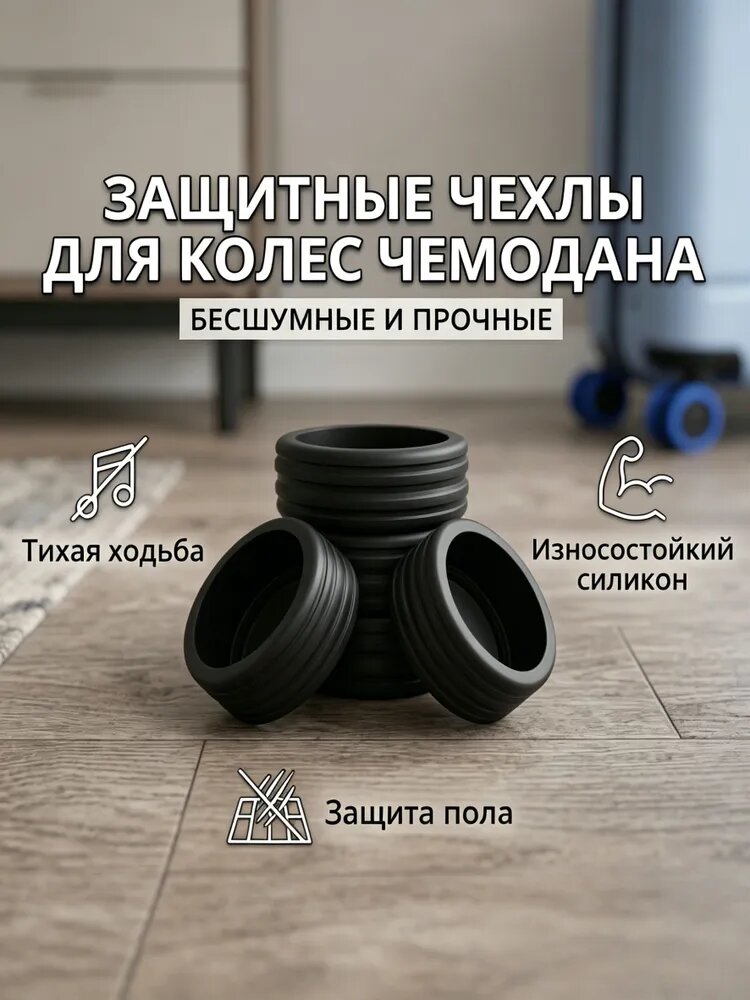 Силиконовый защитный чехол для багажных колес, глушитель и шумоподавитель 8 шт.