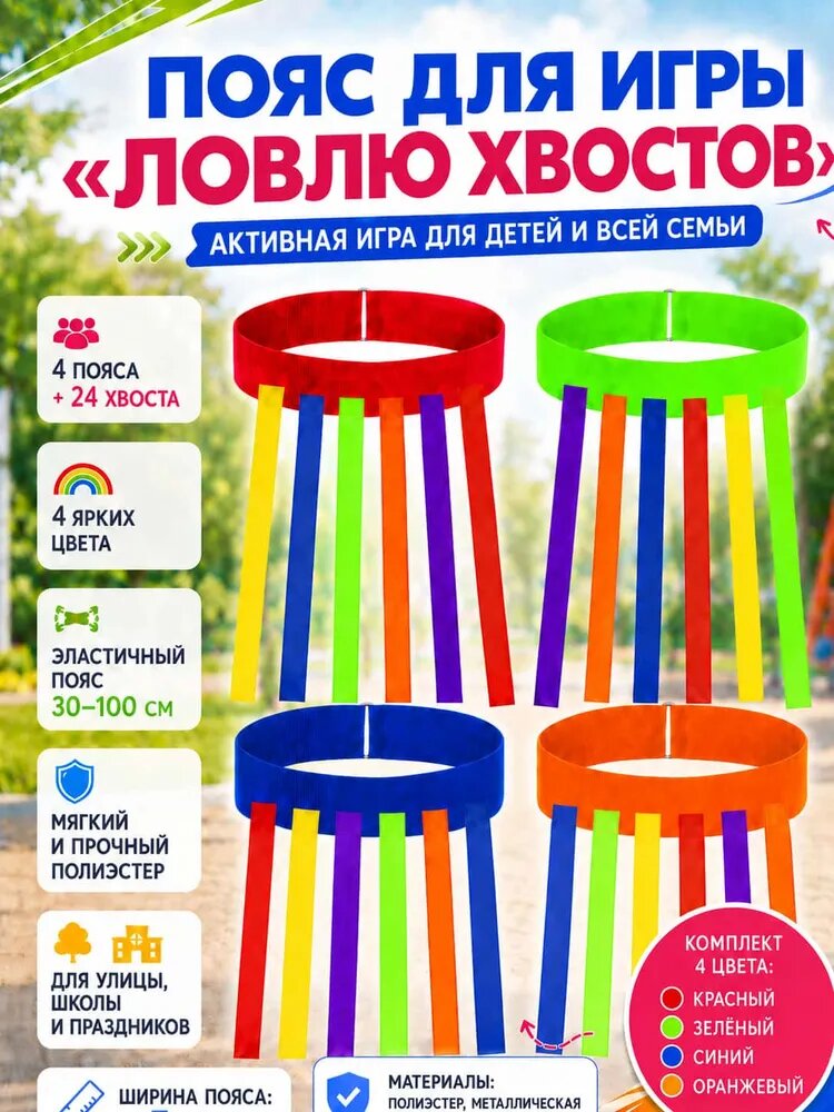 Подвижные игры для детей на улице Пояс с хвостами