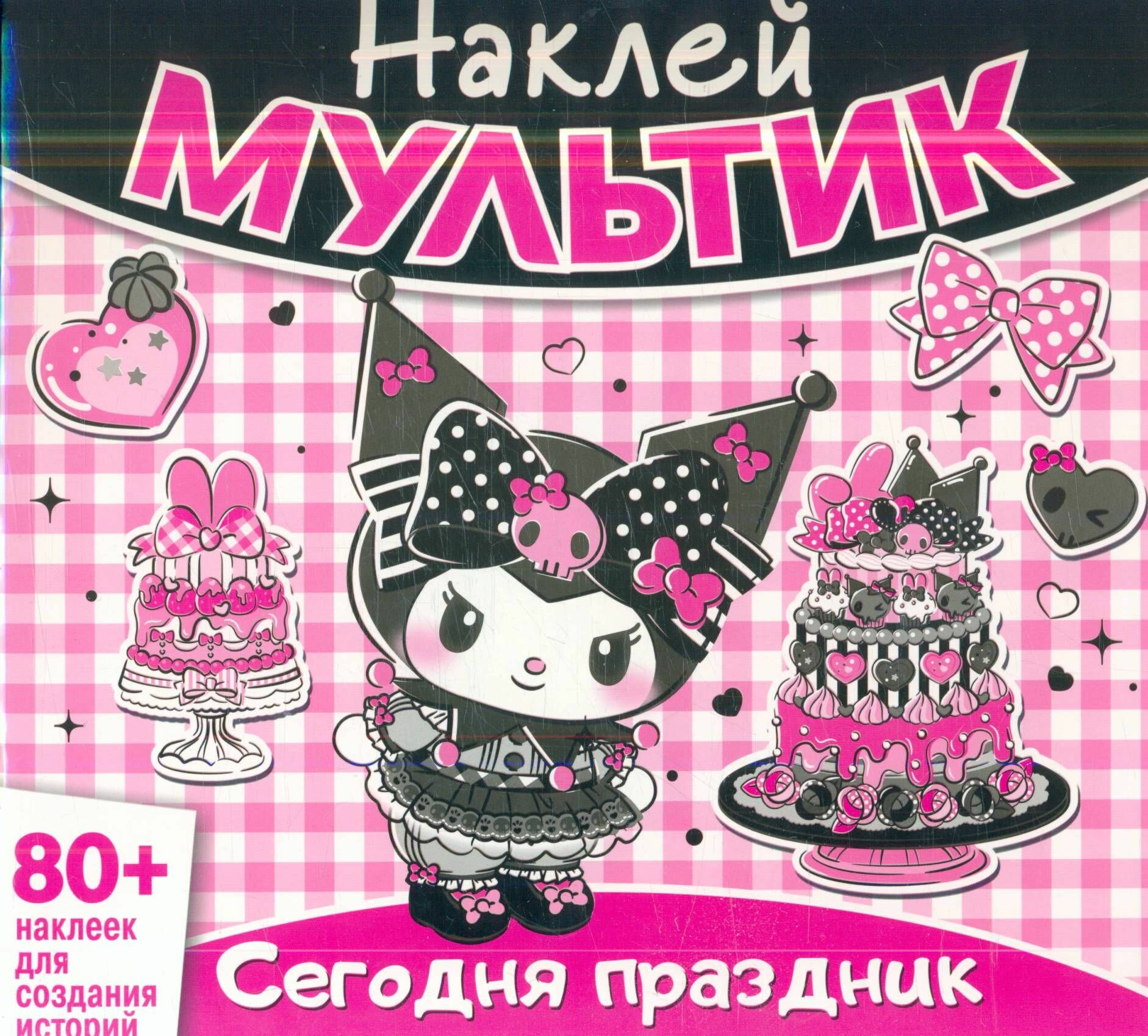 Хэллоу Китти энд фрэндз. Сегодня праздник. Наклей мультик. Издательство NDPlay
