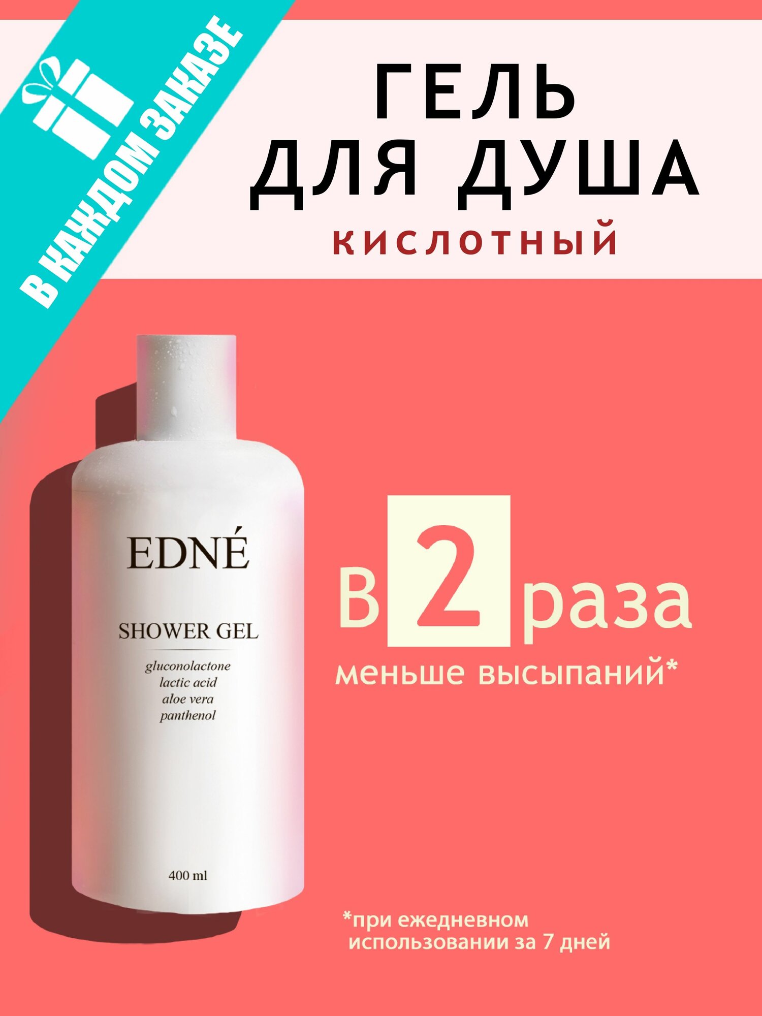 Отшелушивающий гель для душа EDNE с молочной кислотой и мочевиной, парфюмированный, 400 мл, от прыщей, высыпаний на теле, вросших волос и гиперкератоза с мочевиной от вросших волос от гиперкератоза