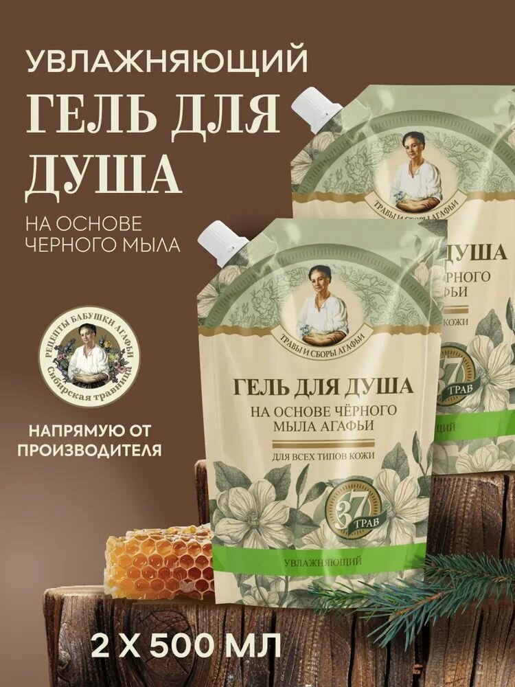 Рецепты бабушки Агафьи Гель для душа увлажняющий на основе черного мыла для бани 2 шт х 500 мл