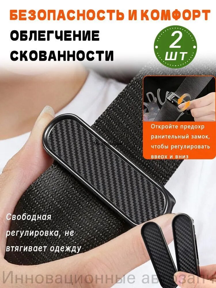 Регулируемый фиксатор-ограничитель для ремней безопасности, 2шт