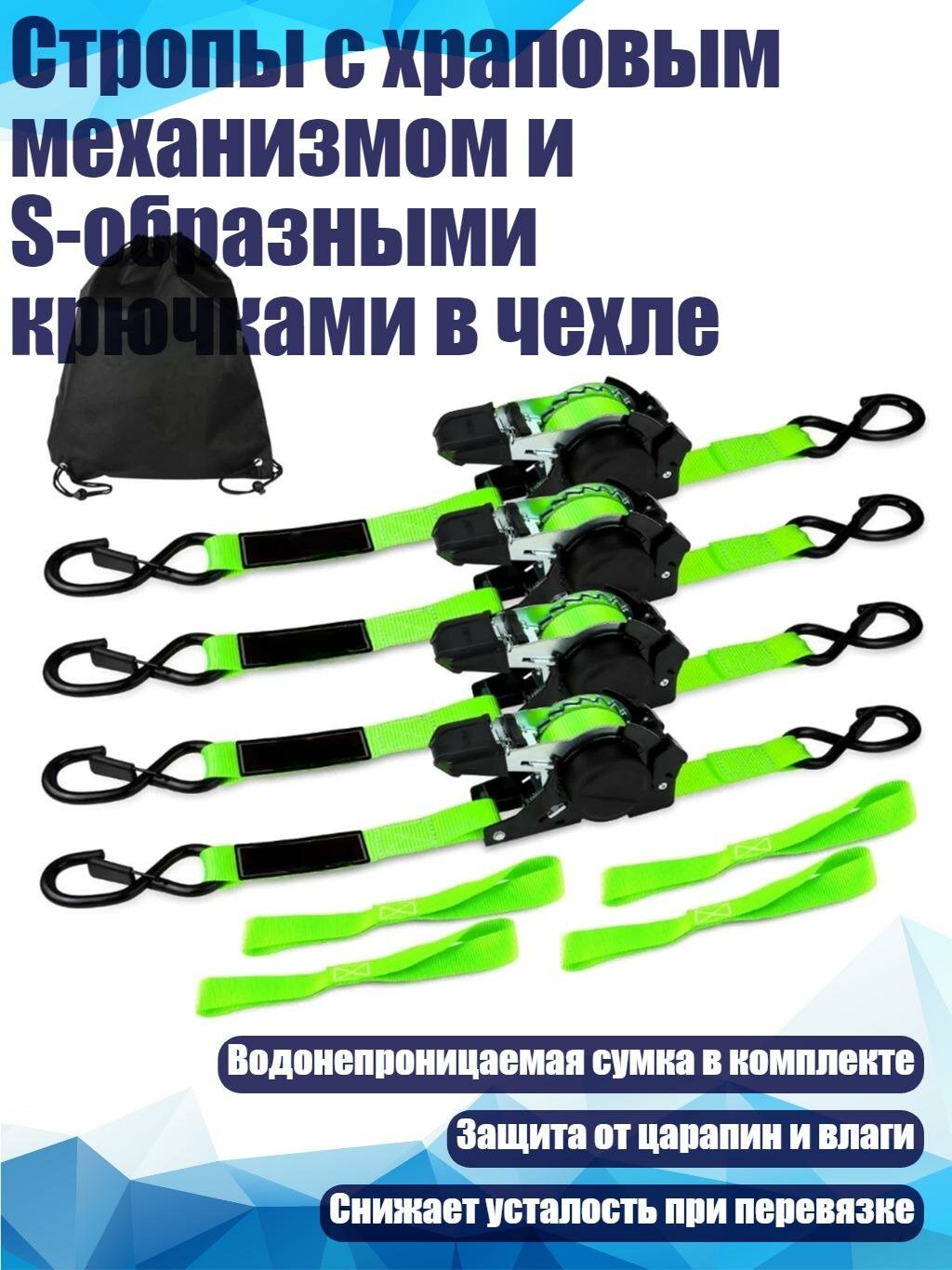 Стропы с храповым механизмом и S-образными крючками в чехле, Зеленый