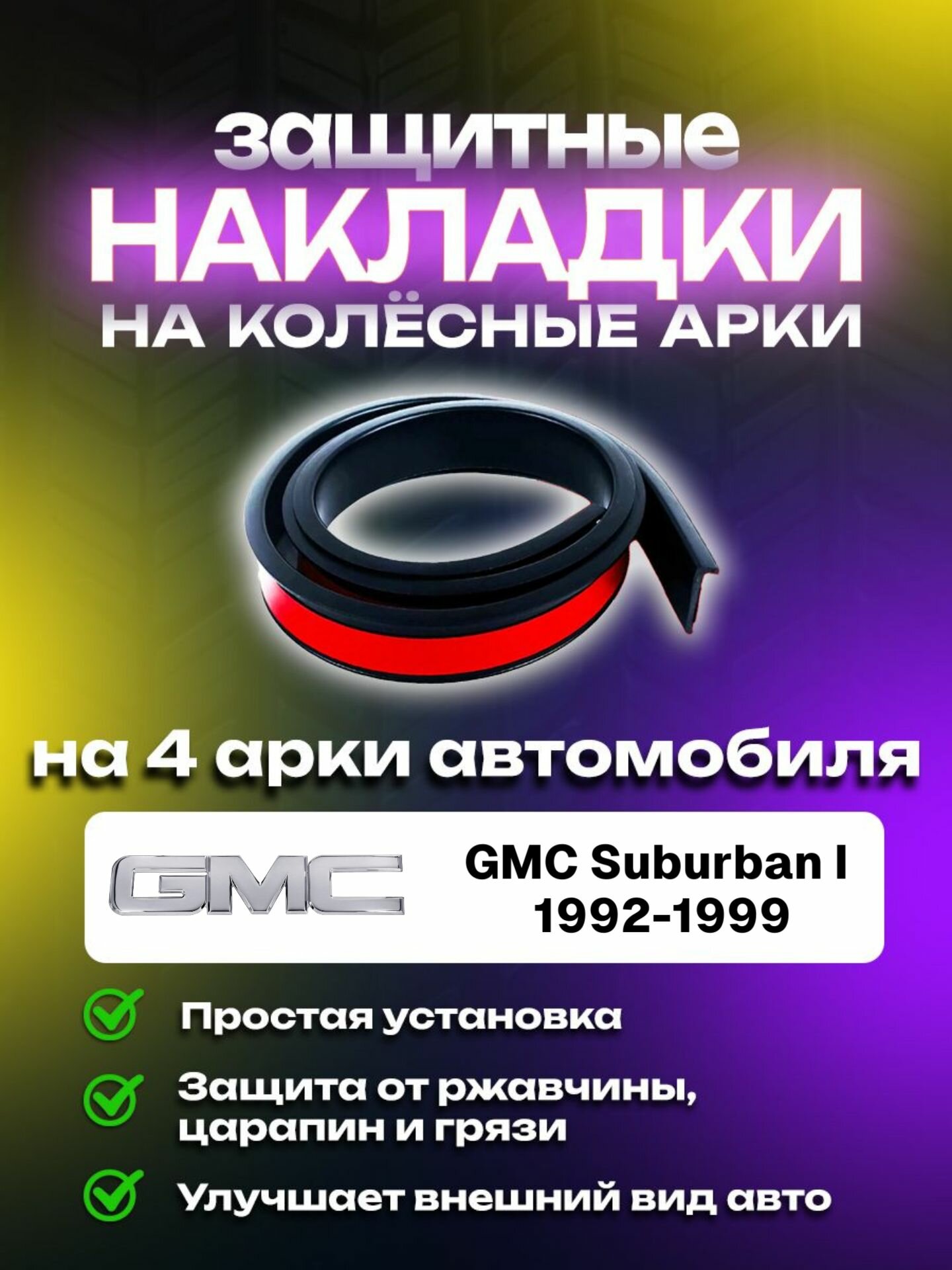 Накладки на арки GMC Suburban I (1992-1999)/ Джи-Эм-Си Субурбан 1 поколение защитные