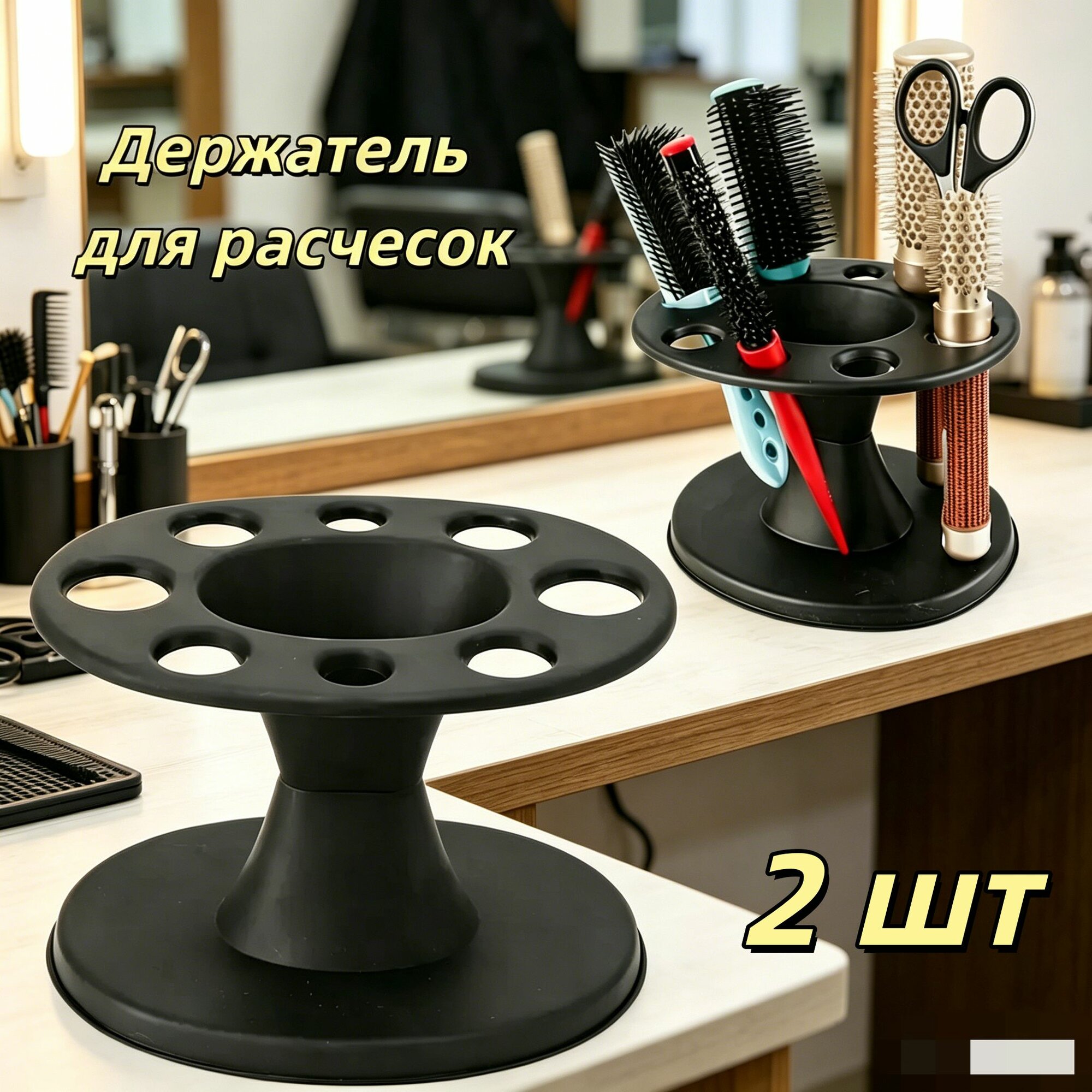 Держатель для расчесок и парикмахерских инструментов (2 шт)