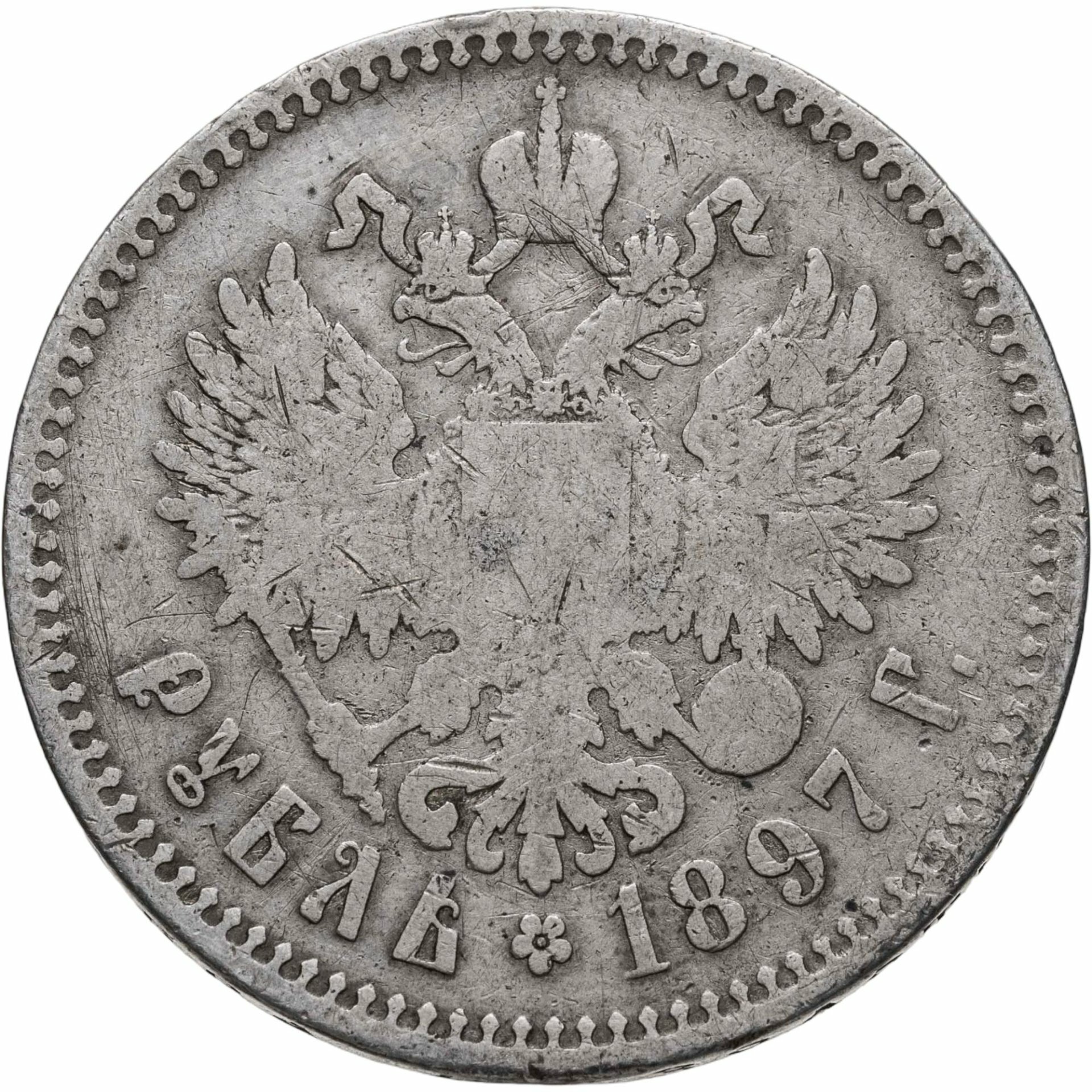 1 рубль 1897 ** — фото 1