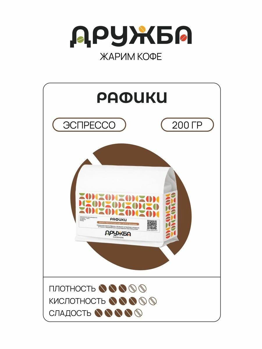 Кофе в зернах дружба кофе "Бленд Рафики" эспрессо, 200г