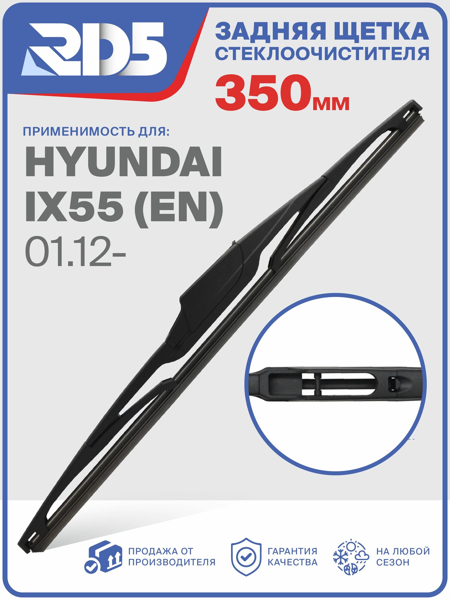 R350RH5-k1. Задний дворник для Hyundai ix55 (EN) 01.12->. Щетка стеклоочистителя задняя RD5 дворник для Хендай Ай Икс 55