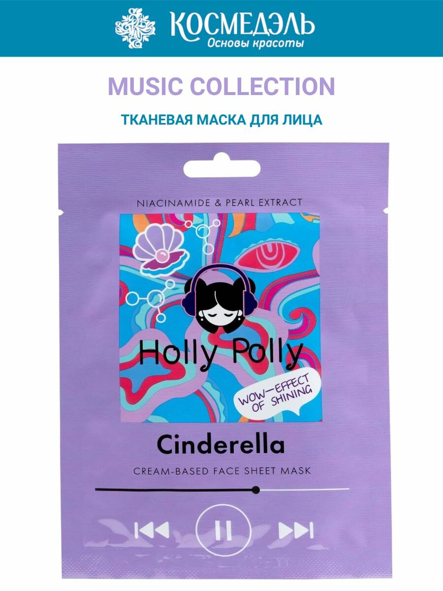 Holly Polly Тканевая маска с ниацинамидом и экстрактом жемчуга Cinderella на кремовой основе, 22 г