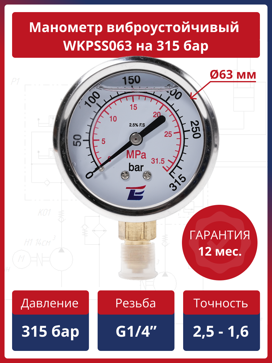 Манометр виброустойчивый WKPSS063 315 bar 1/4BSP (M635RL, ТМ-320Р)