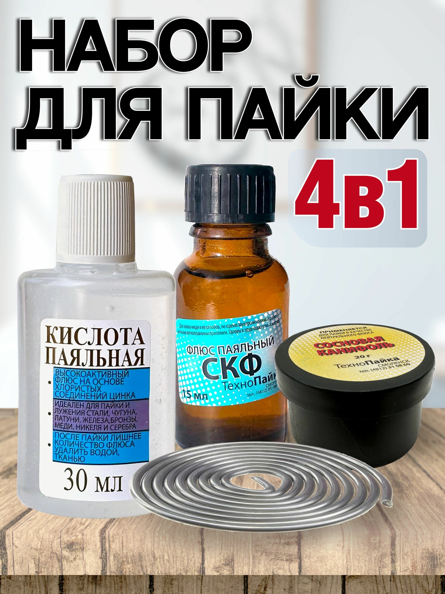 Набор для пайки 4в1. Канифоль сосновая. Припой. Флюс паяльный (СКФ). Кислота паяльная