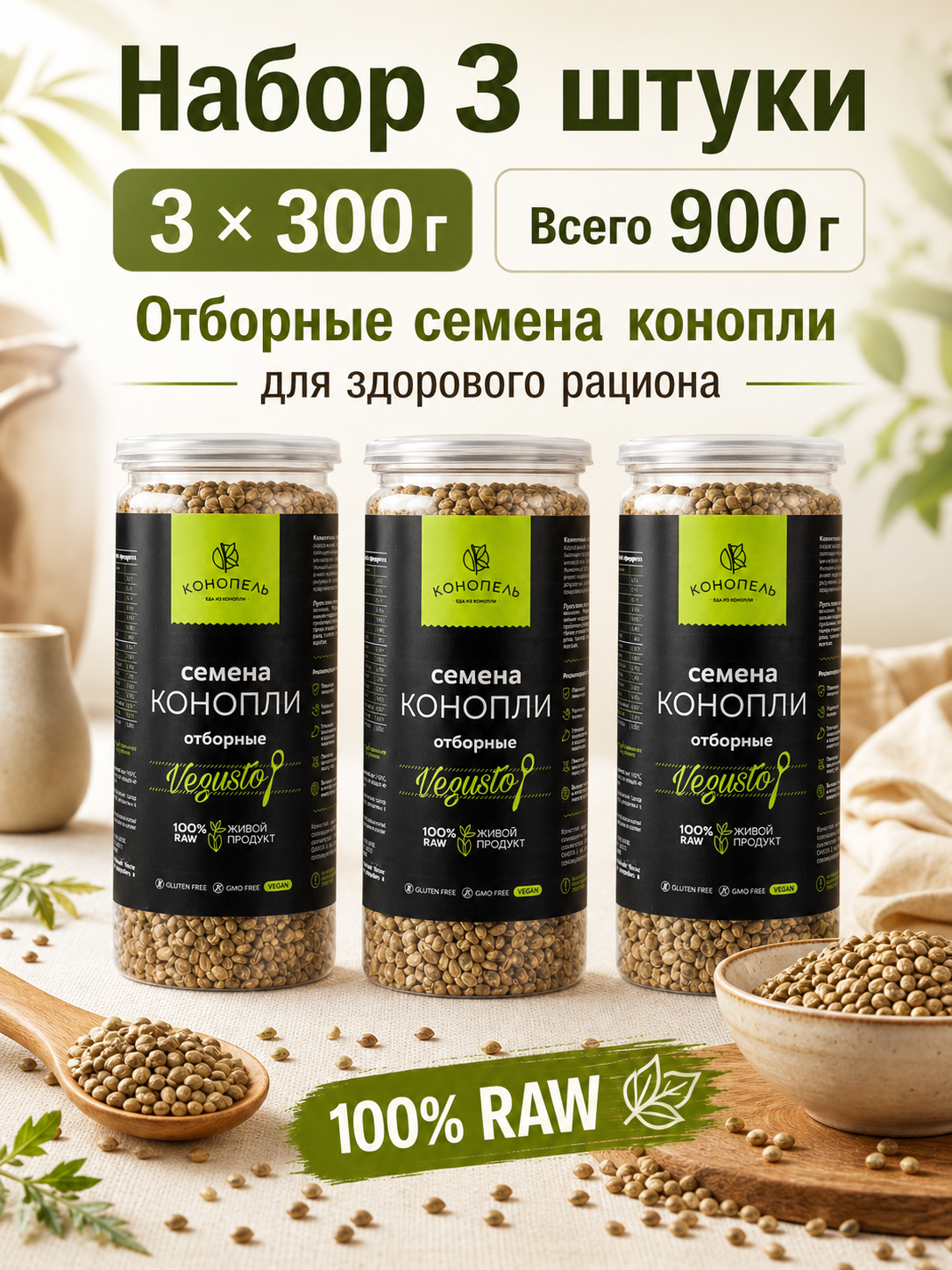 Семена конопли отборные Конопель VEGUSTO 100% RAW, 3 штуки по 300 грамм