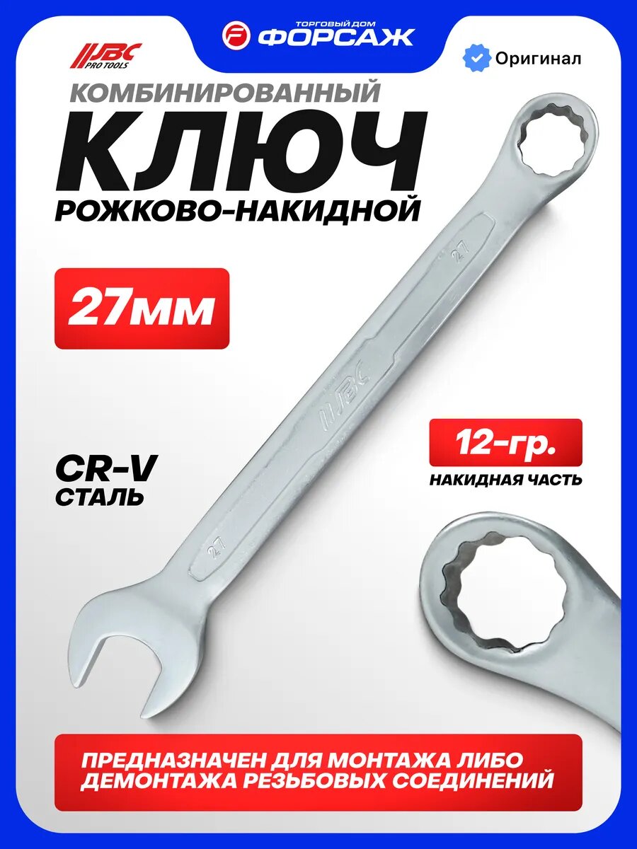 Ключ комбинированный 27 мм