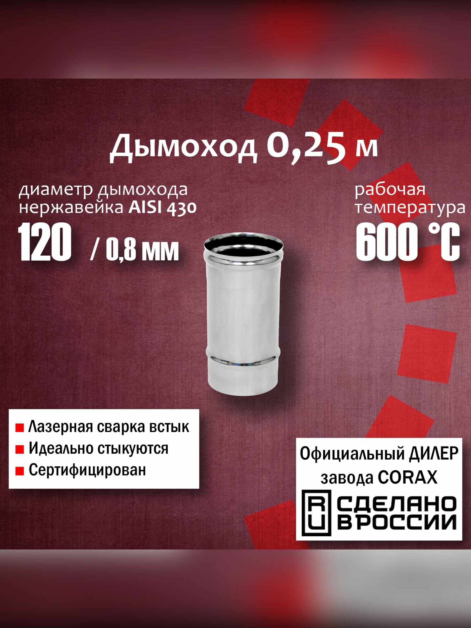 Дымоход труба нержавеющая диаметр 120 мм, длина 0.25 м, (430 / 0,8 мм) 4 Corax