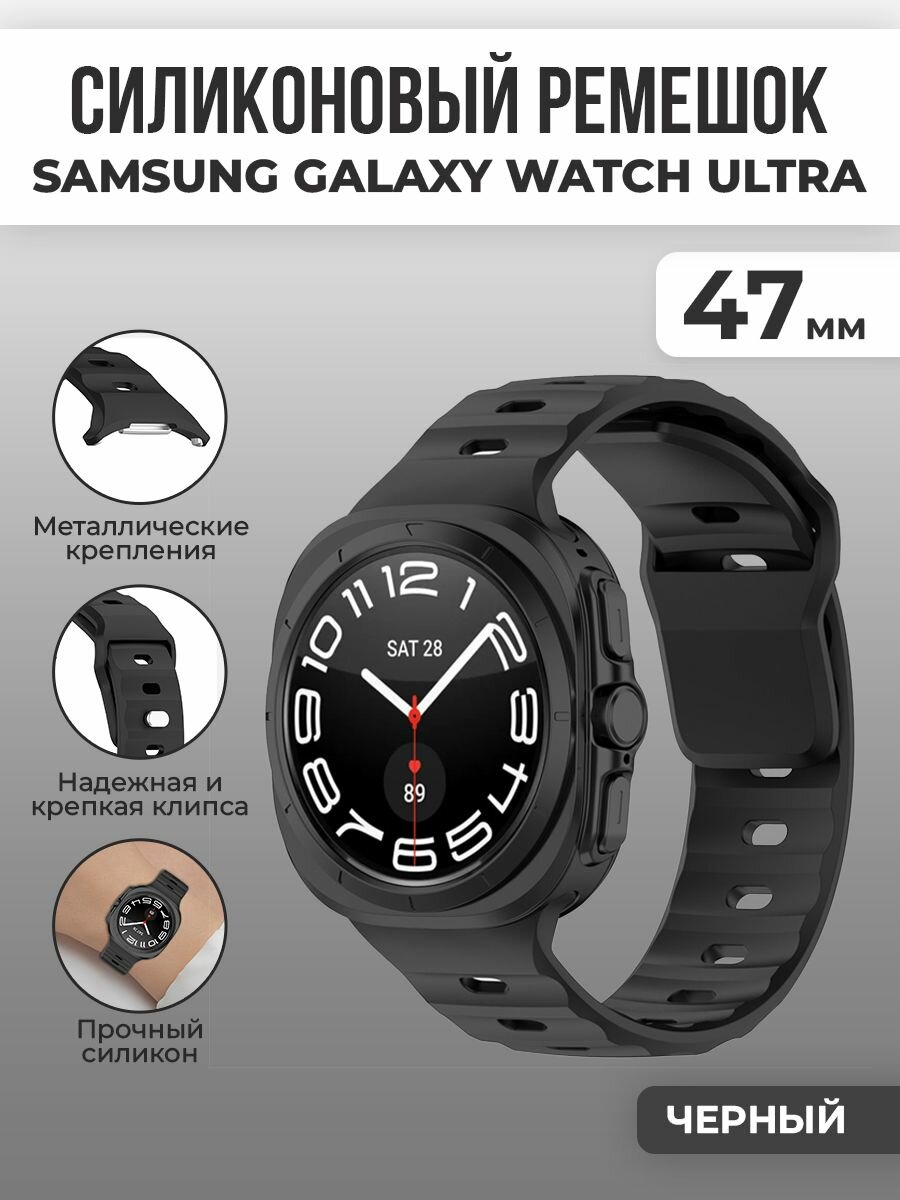 Силиконовый ремешок для Samsung Galaxy Watch Ultra, 47 мм, черный