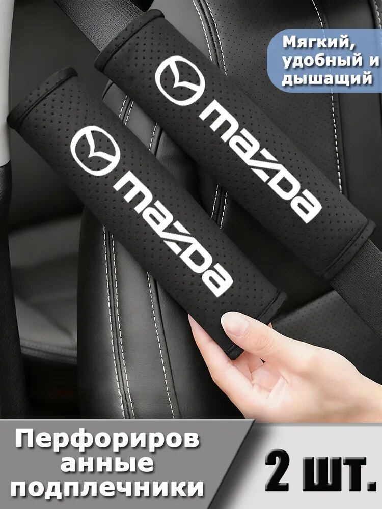 Обшивка автомобильная арт. Аксессуары для защиты плеч-2pcs-Mazda