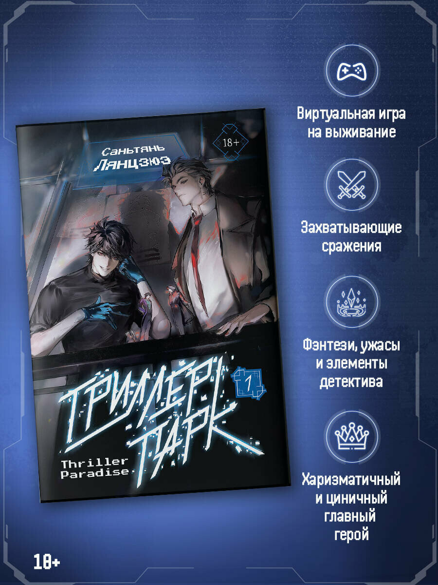 Триллер-парк. Thriller Paradise. Книга 1 Саньтянь Лянцзюэ книга от издательства АСТ