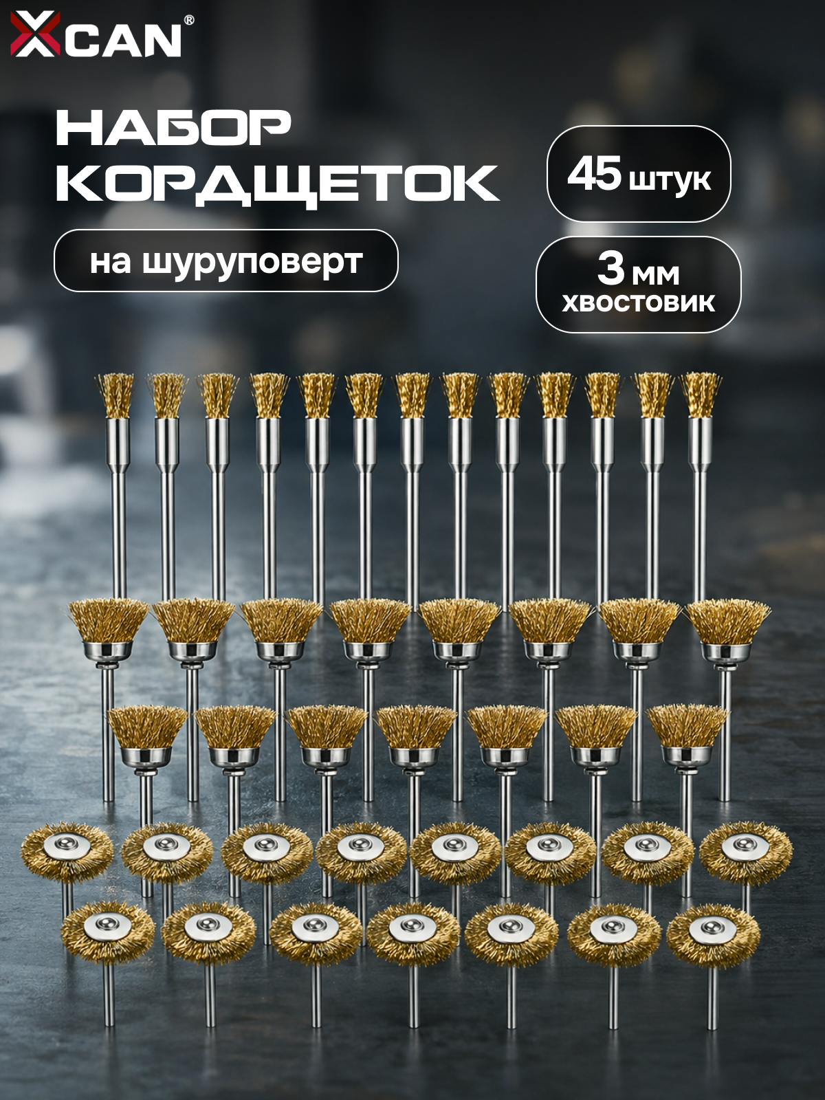 Набор щеток XCAN крацовки для дрели, корщетка на шуруповерт для зачистки поверхности от краски, хвостовик 3 мм, 45 шт.