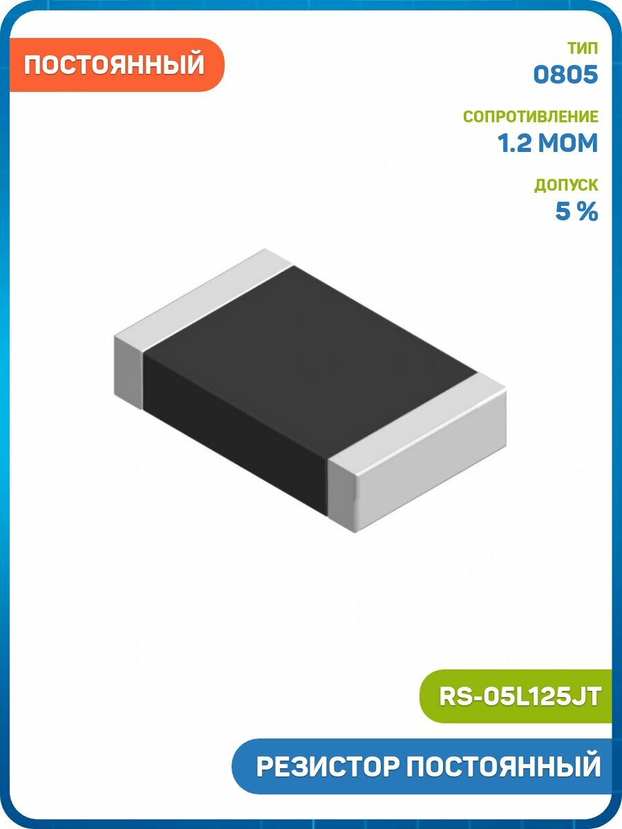 Резистор постоянный Fenghua SMD 0805 1.2 МОм 5% (RS-05L125JT)