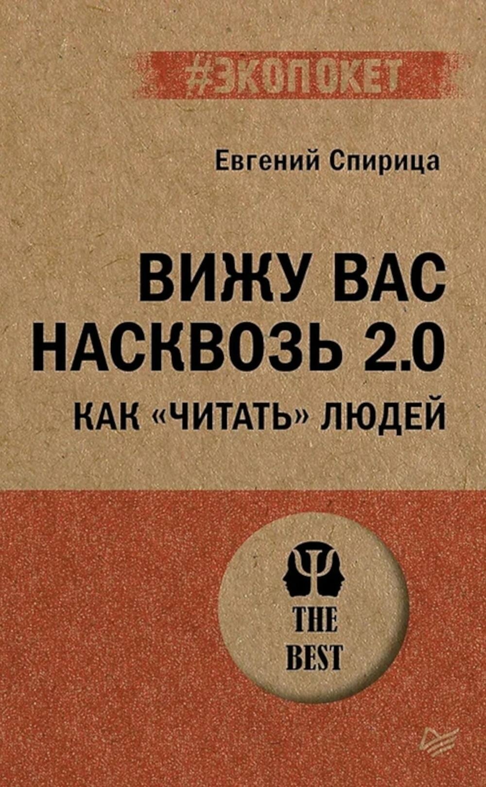 Вижу вас насквозь 2.0. Как "читать" людей. Спирица Е. В. Питер
