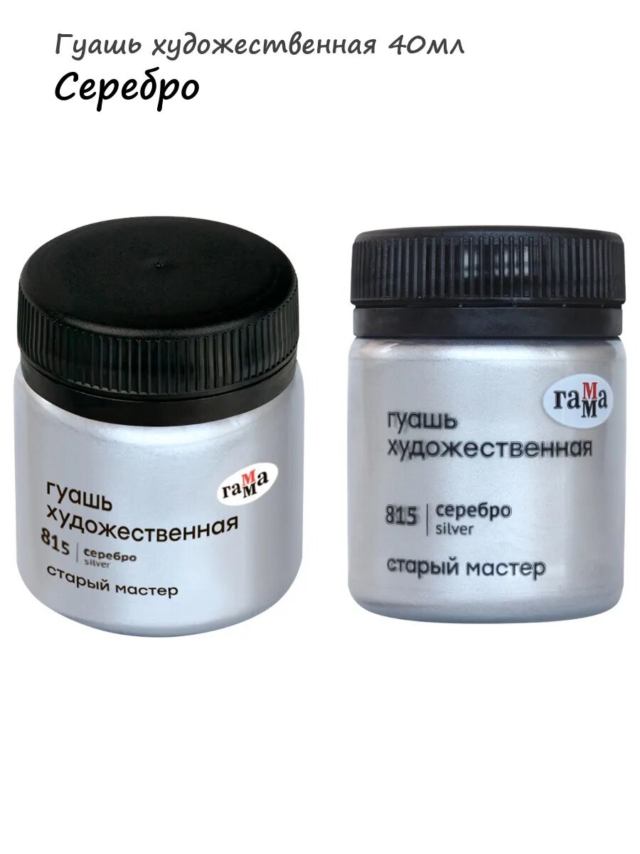 Гуашь серебро, арт. 368915