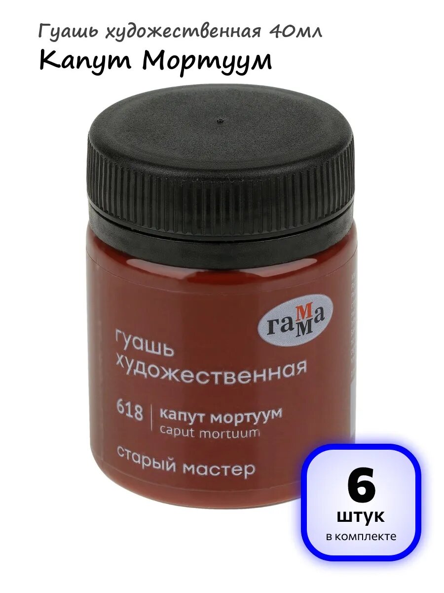 (6 штук) - Гуашь капут мортуум, арт. 362772