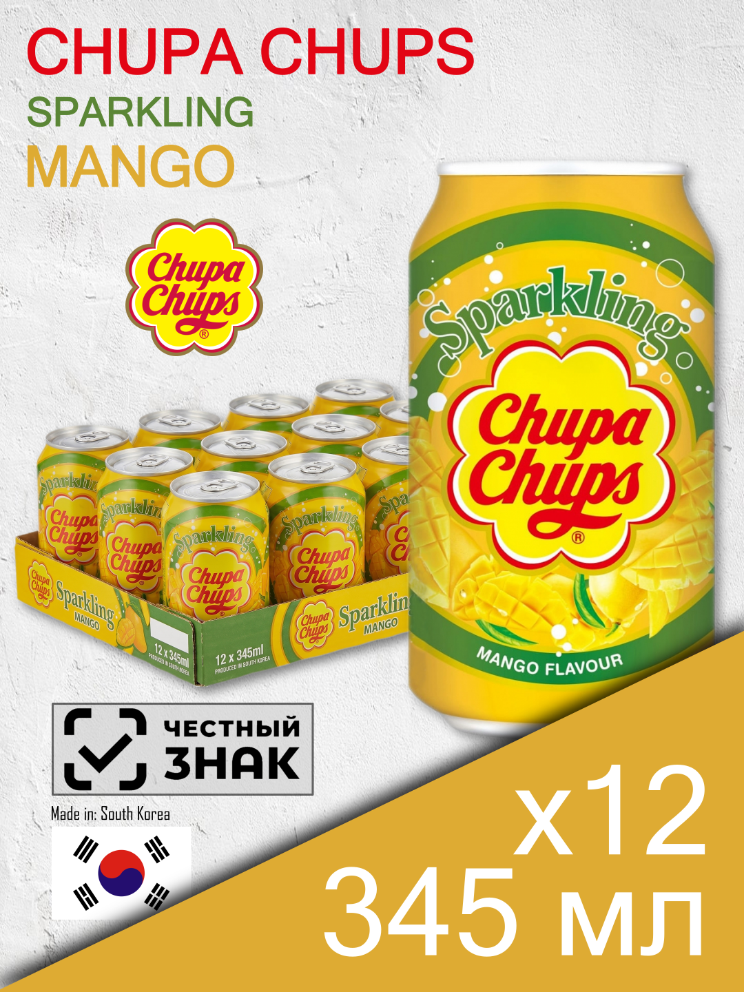 Chupa Chups Sparking Mango, 0.345 л, 12 шт, банка (газированный напиток Чупа-Чупс, манго, Корея)