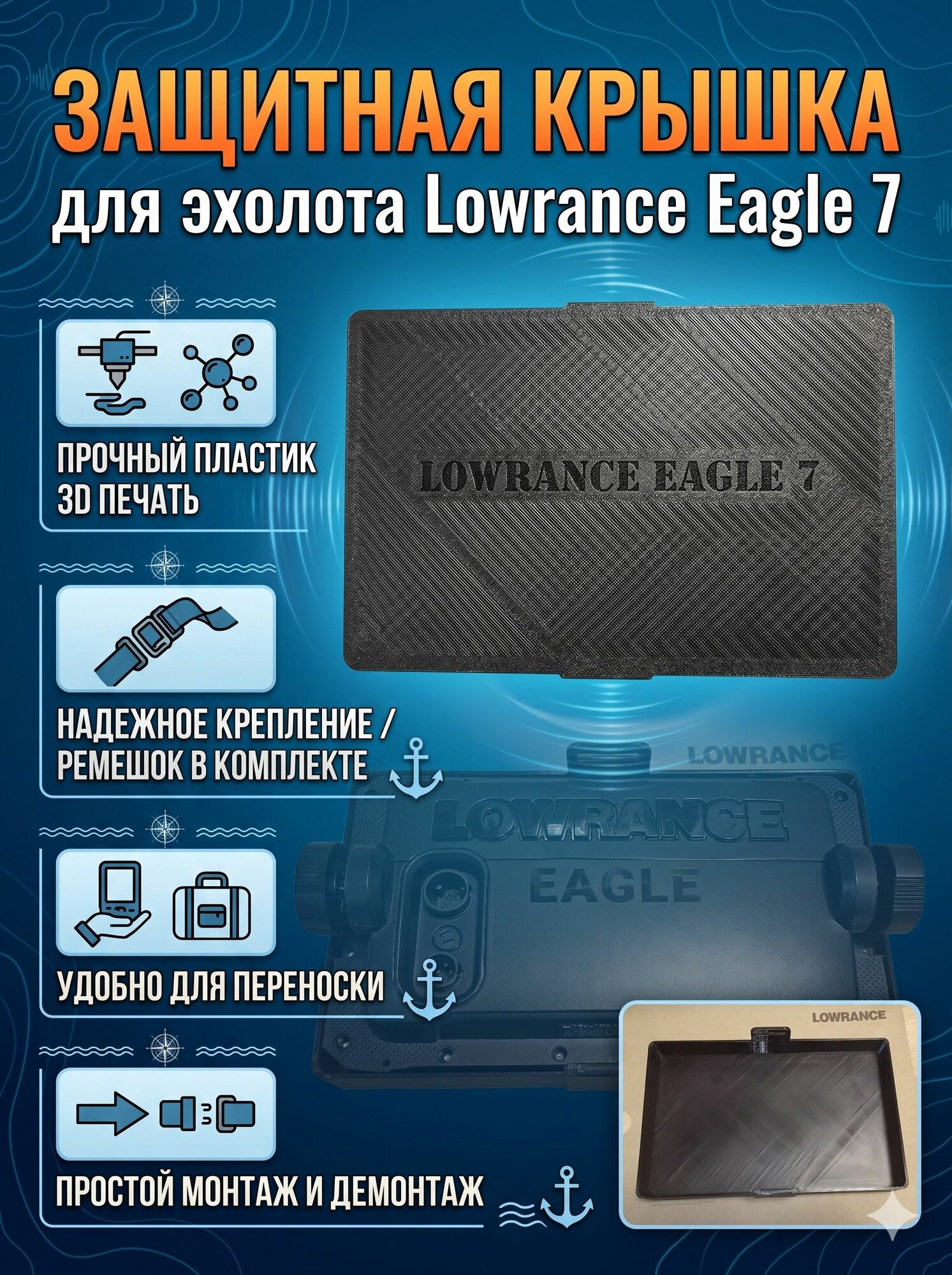 Защитная крышка для эхолота Lowrance Eagle 7 чёрная