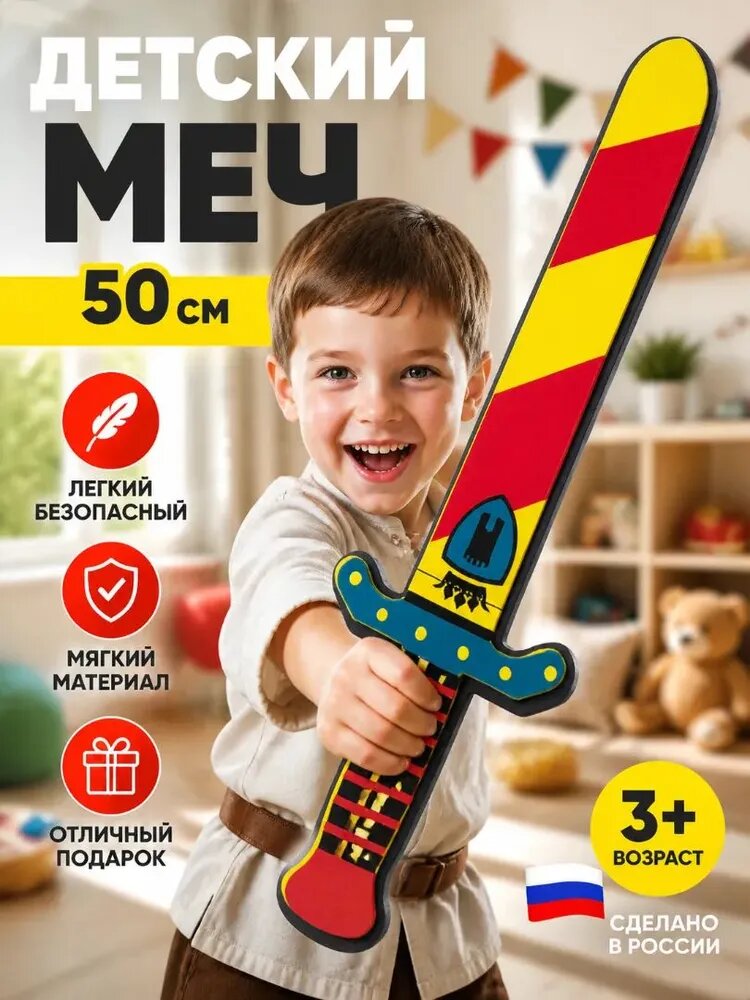 Детский игрушечный меч из мягкой EVA пены, 50 см, подарок на 23 февраля и 9 Мая