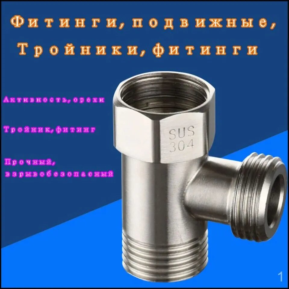 1/2 "Отводной 3-ходовой шланговый фитинг с подвижной гайкой, Тройниковый соединитель для клапана Т-образной формы