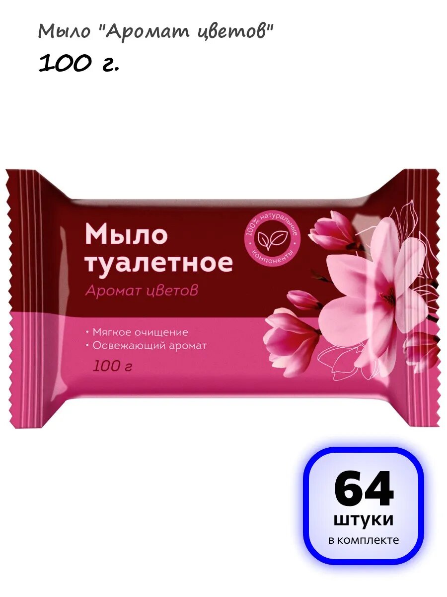 (64 штуки) - Мыло "Аромат цветов", 100г. арт. 340316