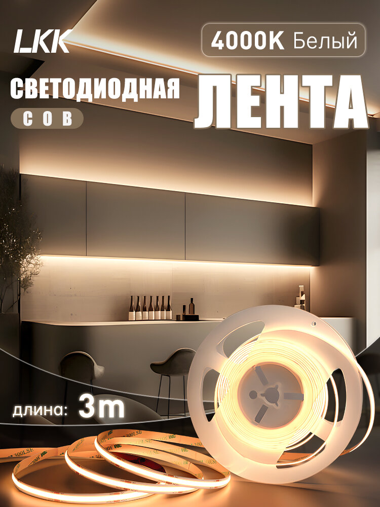 Светодиодная лента 3м COB (320 LED) 12V 10W/м Белый 4000K