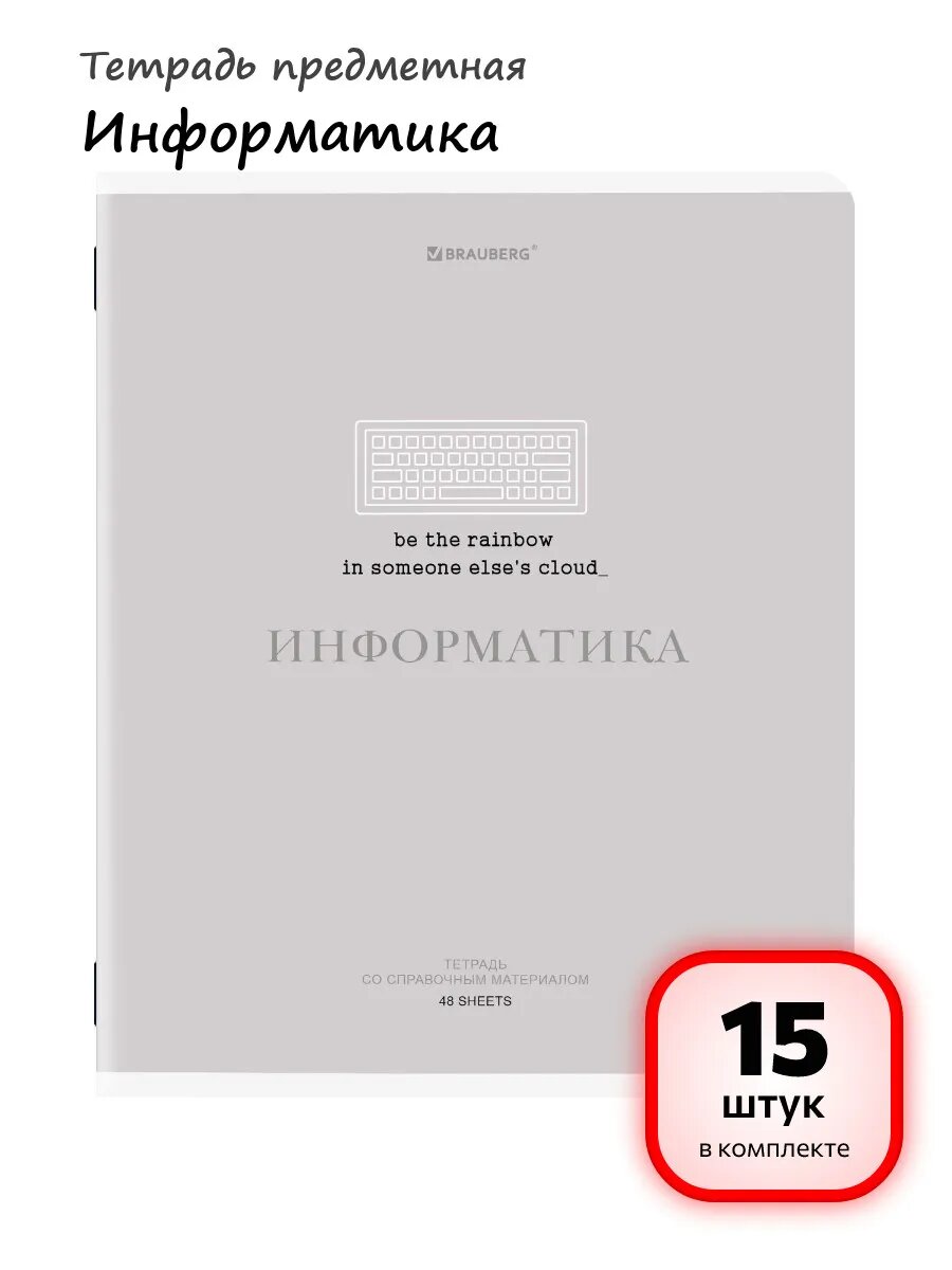 (15 штук) - Тетрадь предметная Информатика арт. 405115