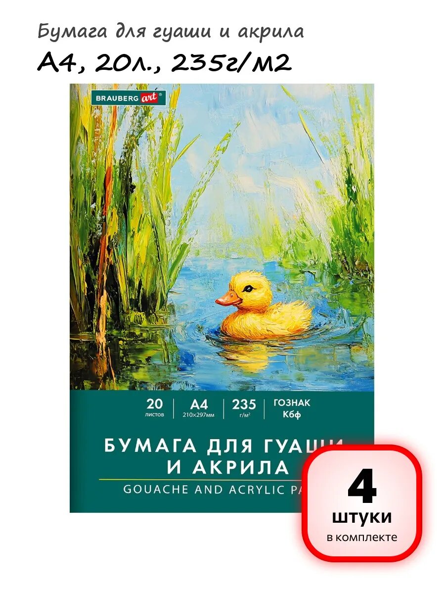 (4 штуки) - Бумага для гуаши и акрила А4, 20л. арт. 117732