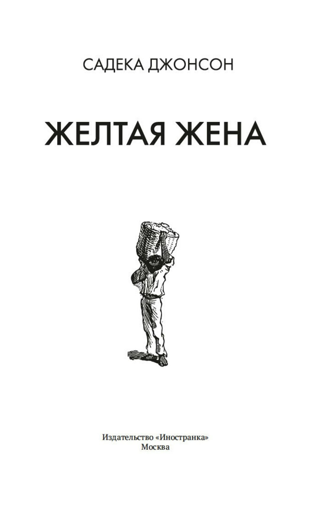 Желтая жена — фото 1
