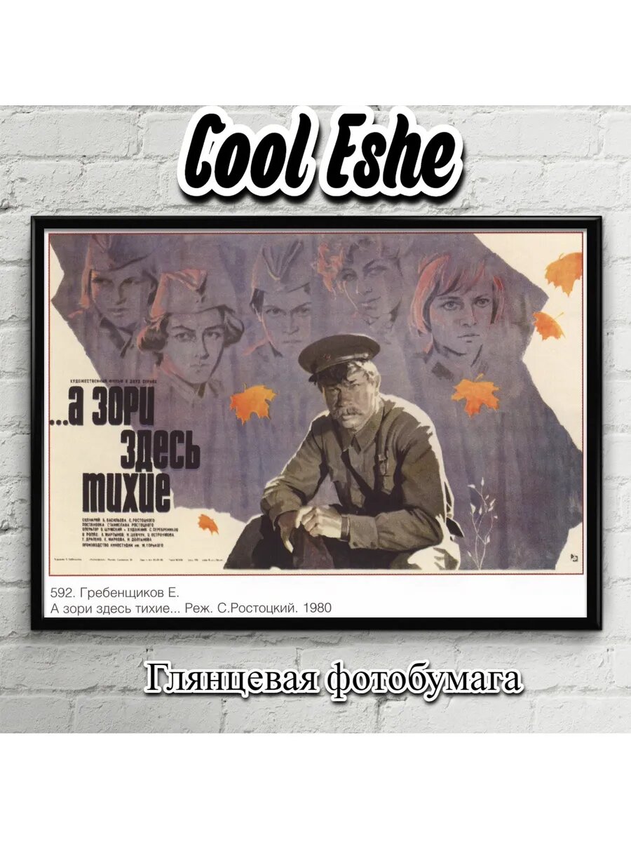 Плакат "А зори здесь тихие, фильм 1972" А2