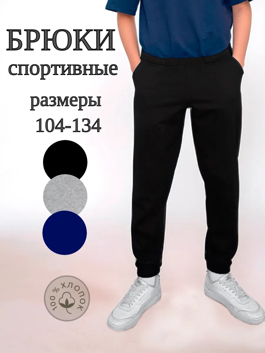 Брюки спортивные