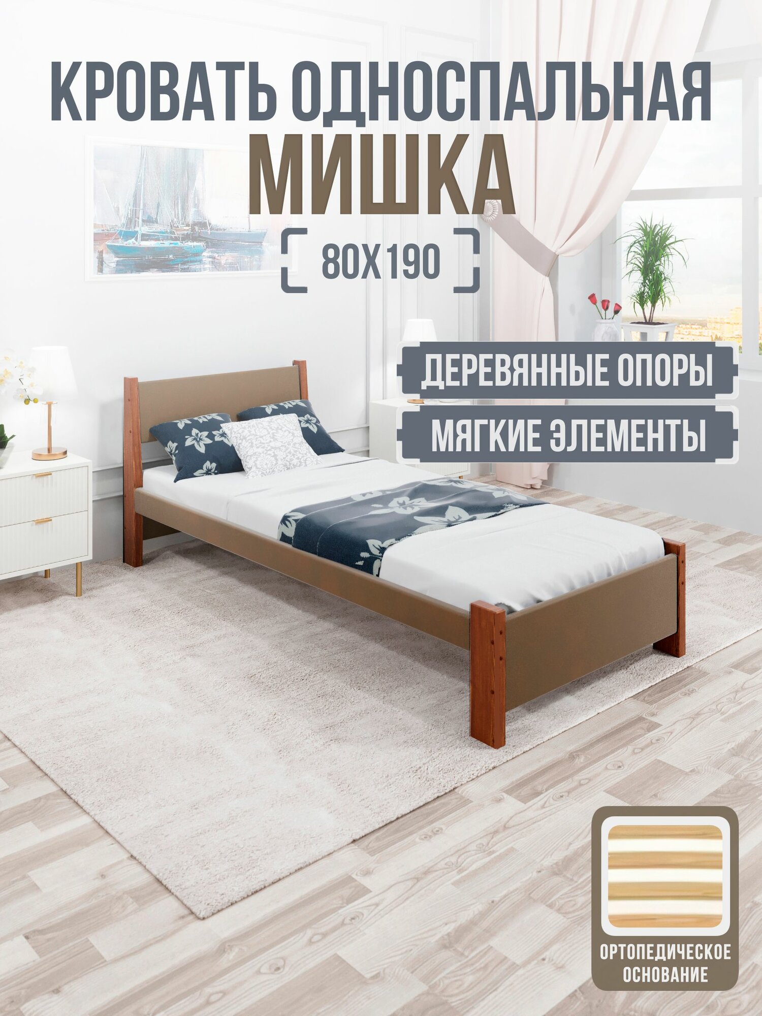 Кровать односпальная Мишка из массива сосны, 80х190 см, с ортопедическим основанием и коричневой мягкой обивкой, цвет ножек темный дуб