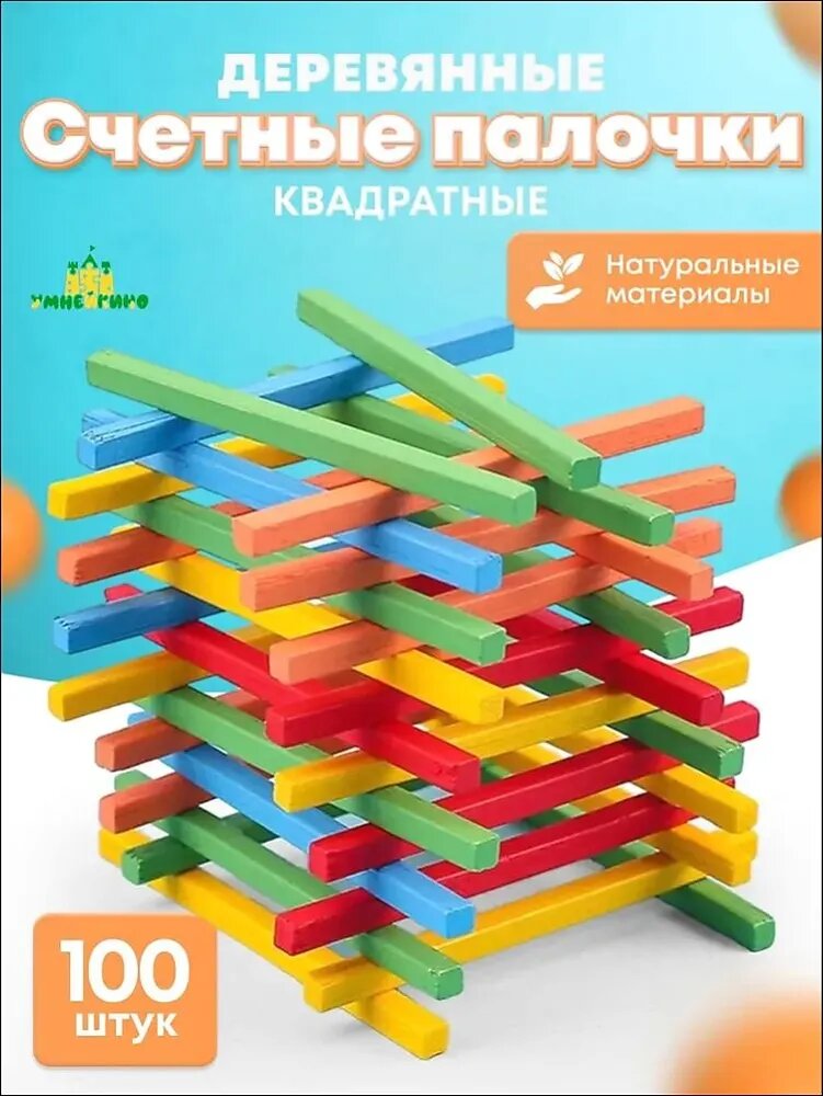 Счетные палочки Квадратные