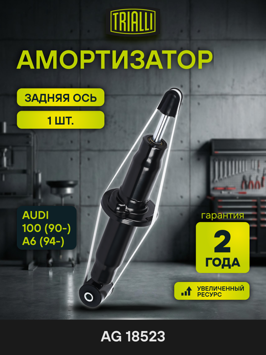 Амортизатор для Audi 100 (90-) / A6 (94-) задний AG 18523