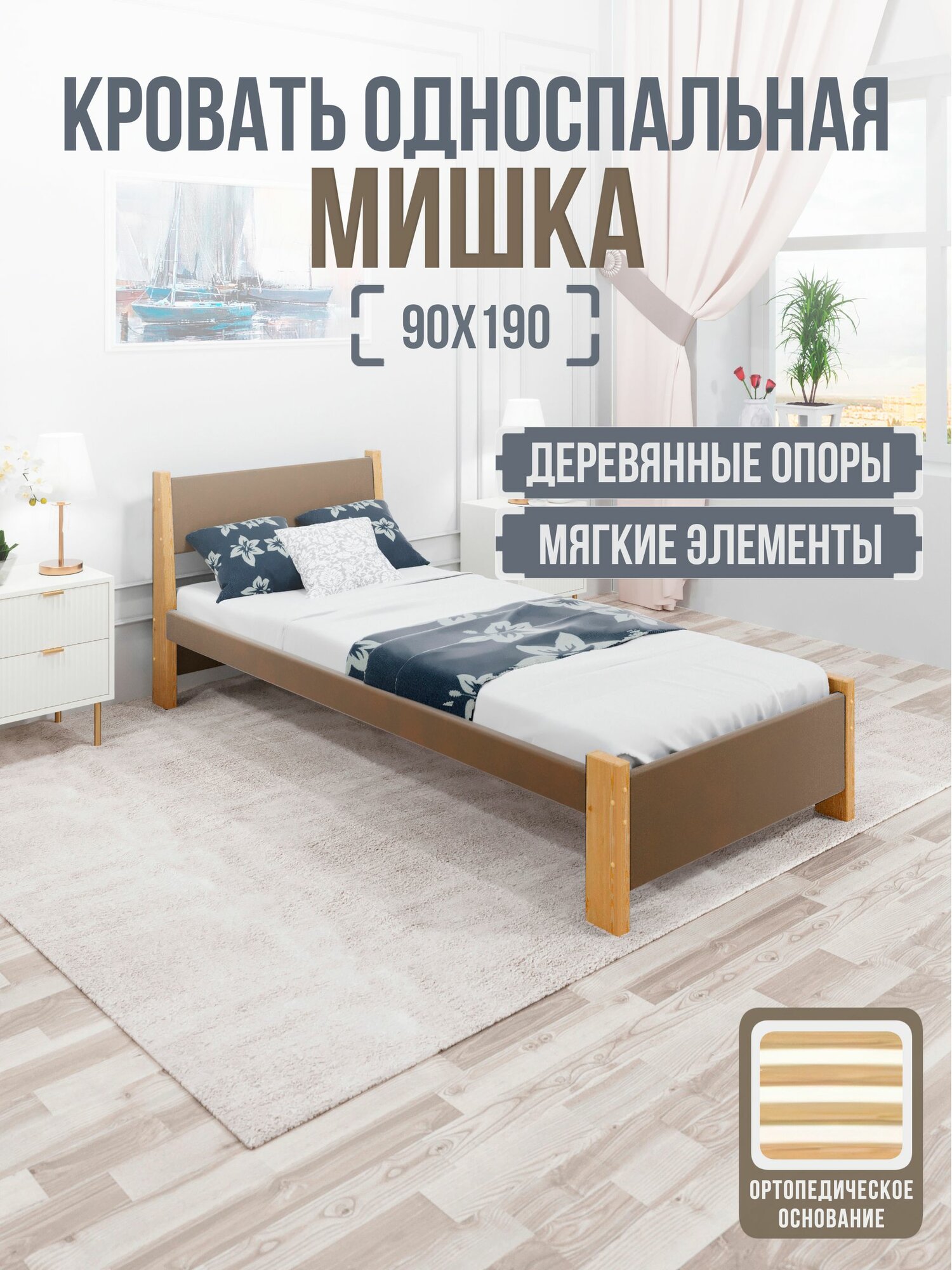 Кровать односпальная Мишка из массива сосны, 90х190 см, с ортопедическим основанием и коричневой мягкой обивкой, лакированные ножки