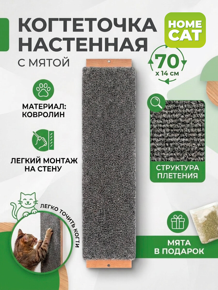 Когтеточка HomeCat, настенная / напольная, с пропиткой "кошачья мята", 70x14x70 см