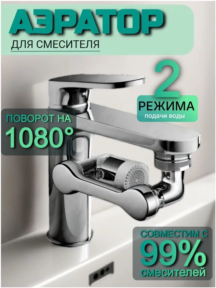 Аэратор для смесителя, водосберегающая поворотная насадка